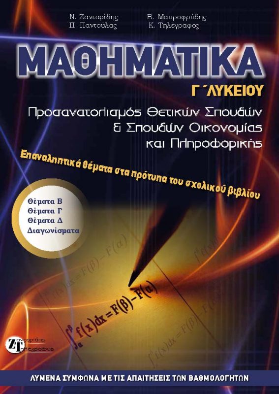 Επαναληπτικά θέματα Μαθηματικών Γ'Λυκείου e-shop ZT