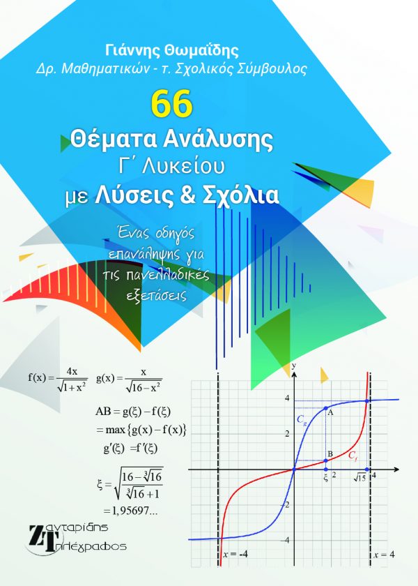 Θέματα Ανάλυσης Γ΄ Λυκείου