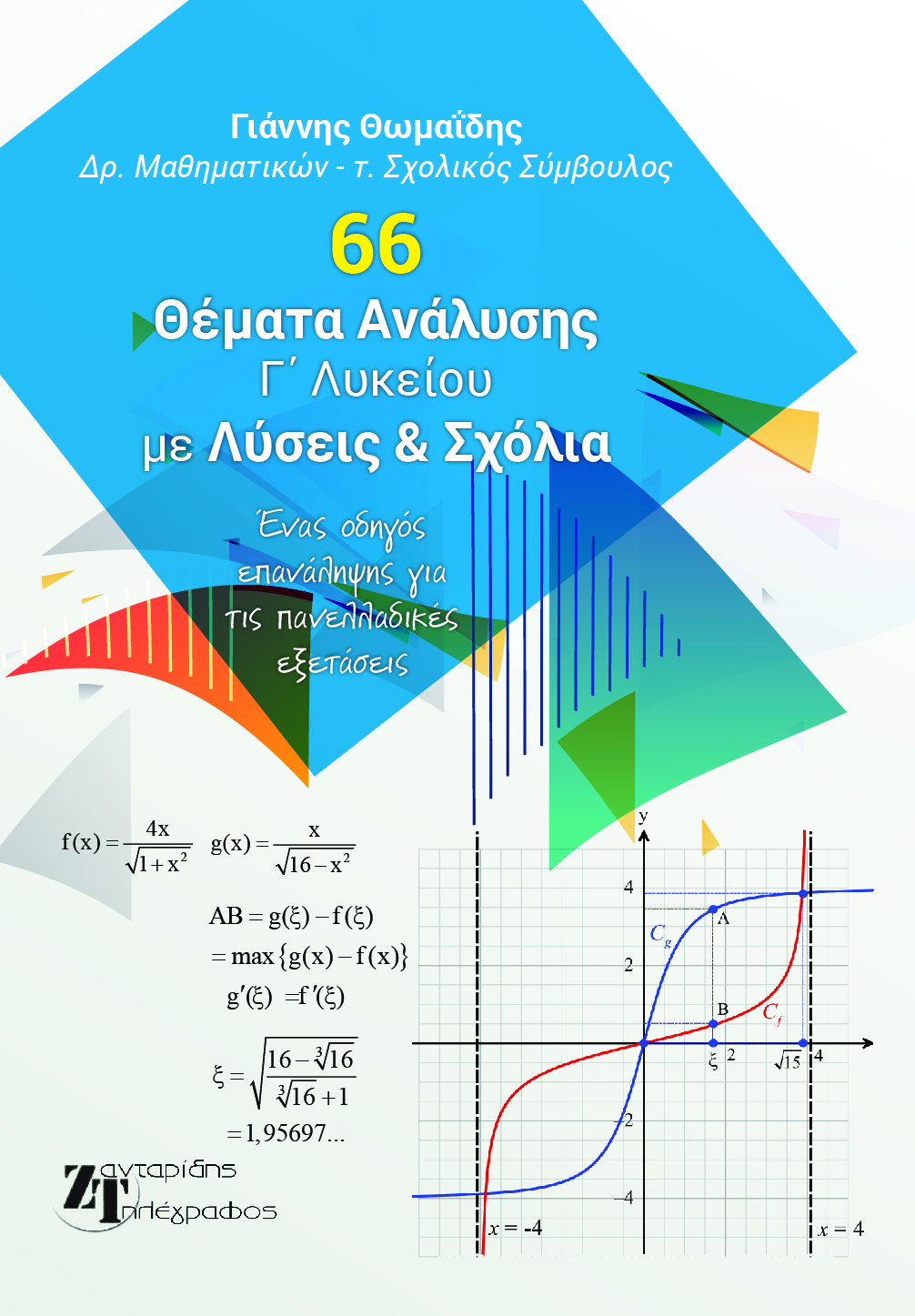 Θέματα Ανάλυσης Γ΄ Λυκείου