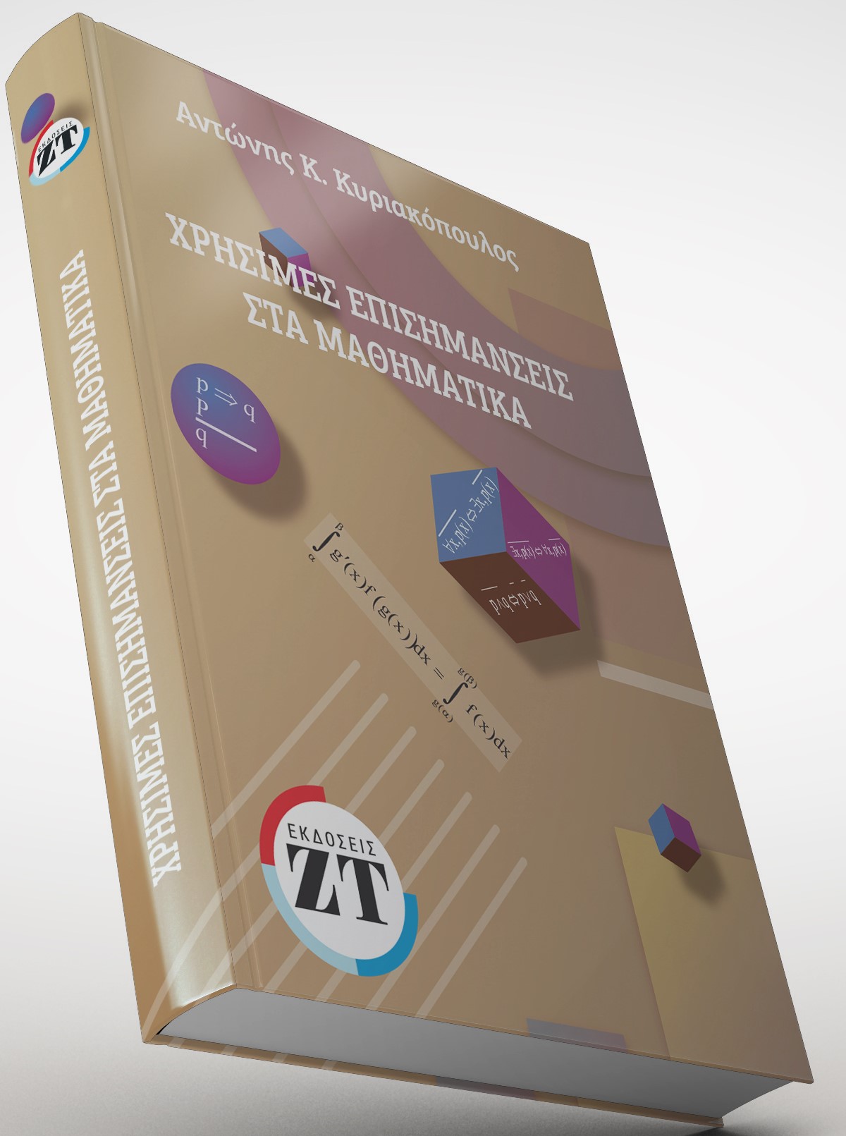 ΧΡΗΣΙΜΕΣ ΕΠΙΣΗΜΑΝΣΕΙΣ ΣΤΑ ΜΑΘΗΜΑΤΙΚΑ