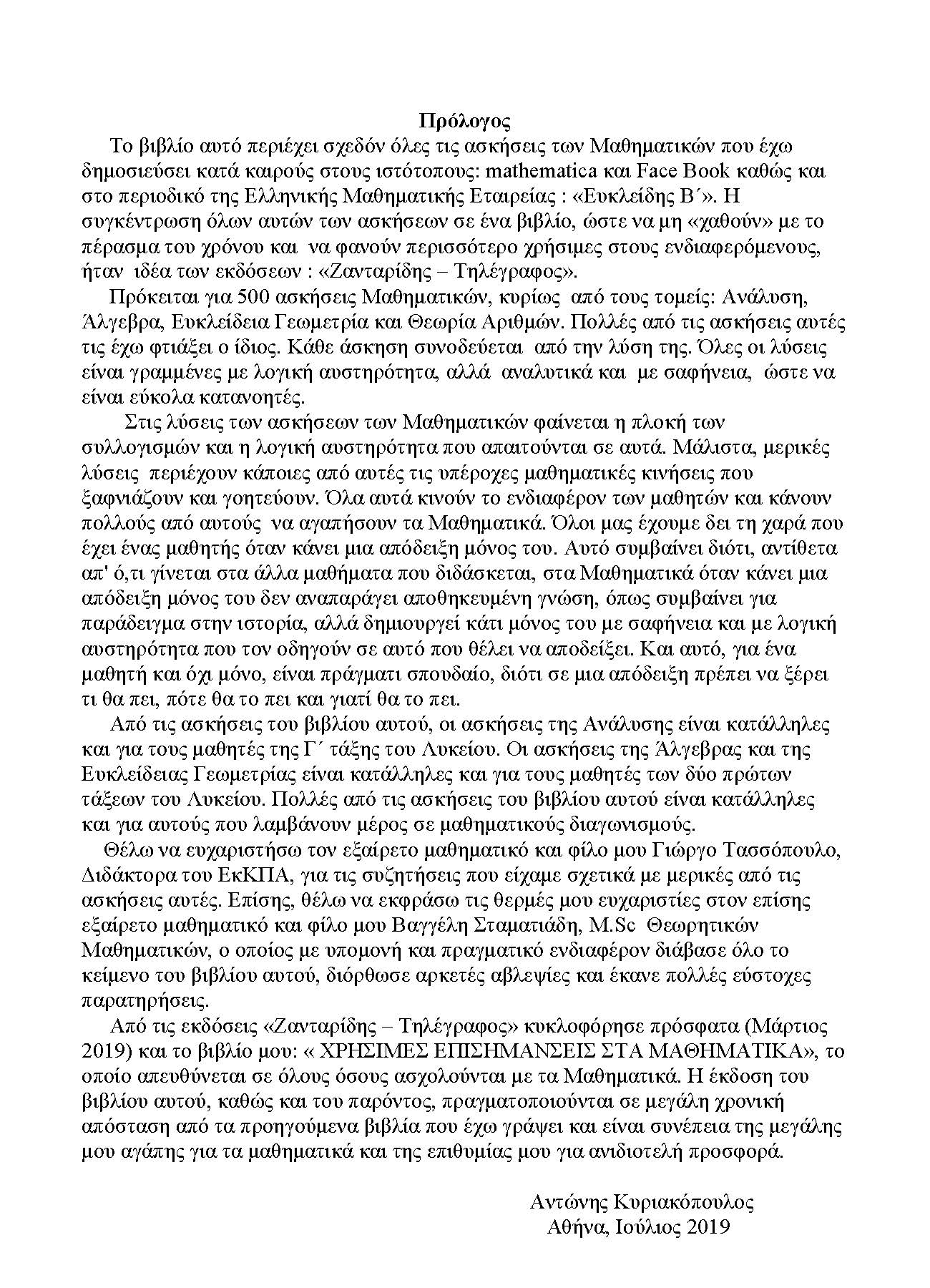500 Ασκήσεις Μαθηματικών με τις λύσεις τους Κυριακόπουλος e-shop ZT