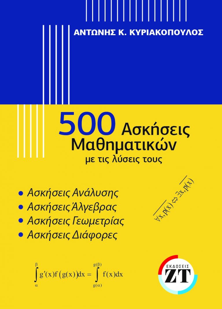 500 Ασκήσεις Μαθηματικών με τις λύσεις τους Κυριακόπουλος e-shop ZT