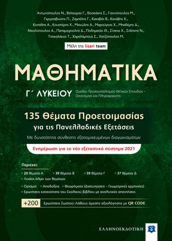 ΕΠΑΝΑΛΗΠΤΙΚΑ ΘΕΜΑΤΑ ΣΤΑ ΜΑΘΗΜΑΤΙΚΑ Α ́, Β ́, Γ ́ ΛΥΚΕΙΟΥ Θ.ΞΕΝΟΣ - e ...