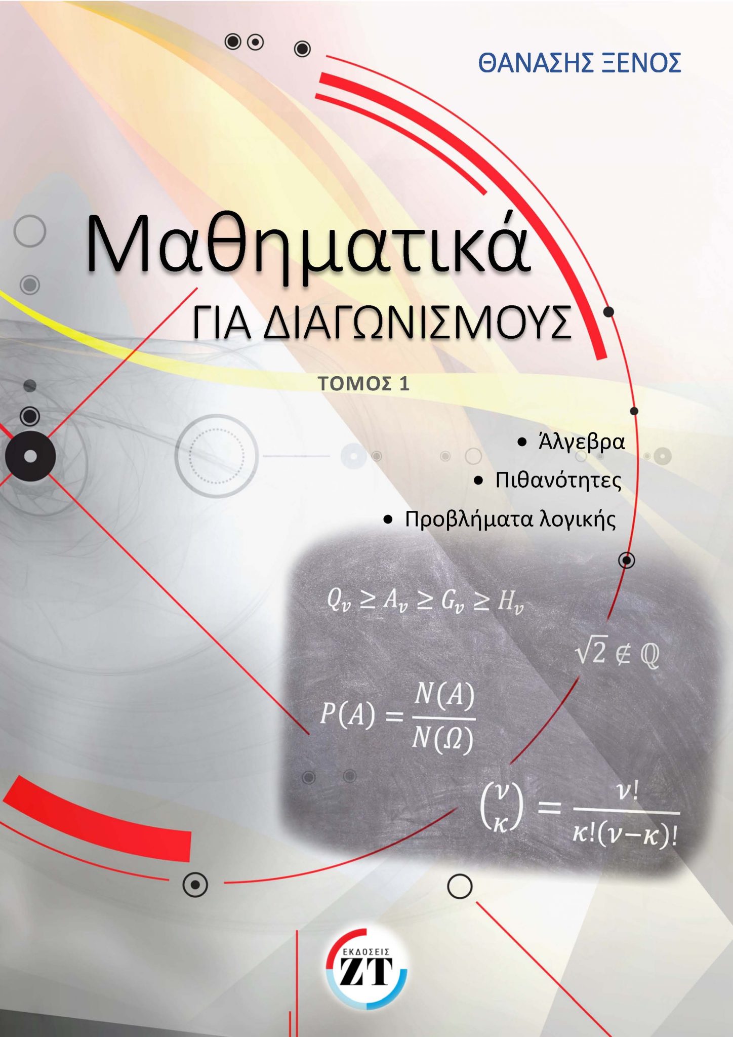 Μαθηματικά για διαγωνισμούς Τόμος 1 Ξένος: Πληροφορίες
