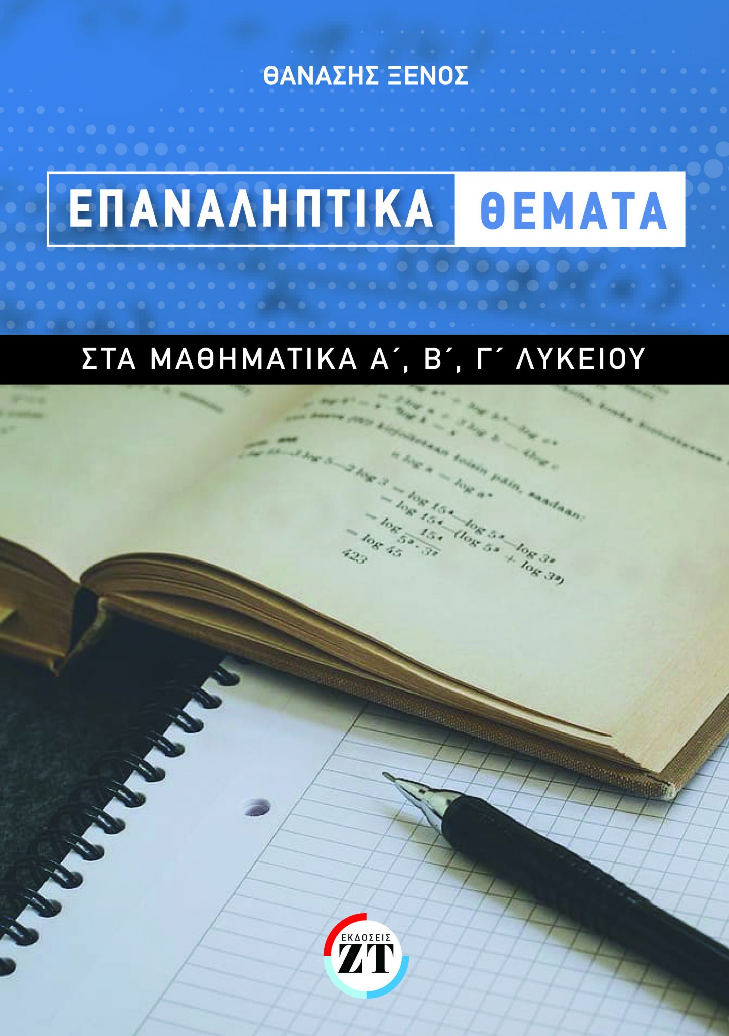 Επαναληπτικά Θέματα στα Μαθηματικά Α ́, Β ́, Γ΄ Λυκείου e-shop ZT