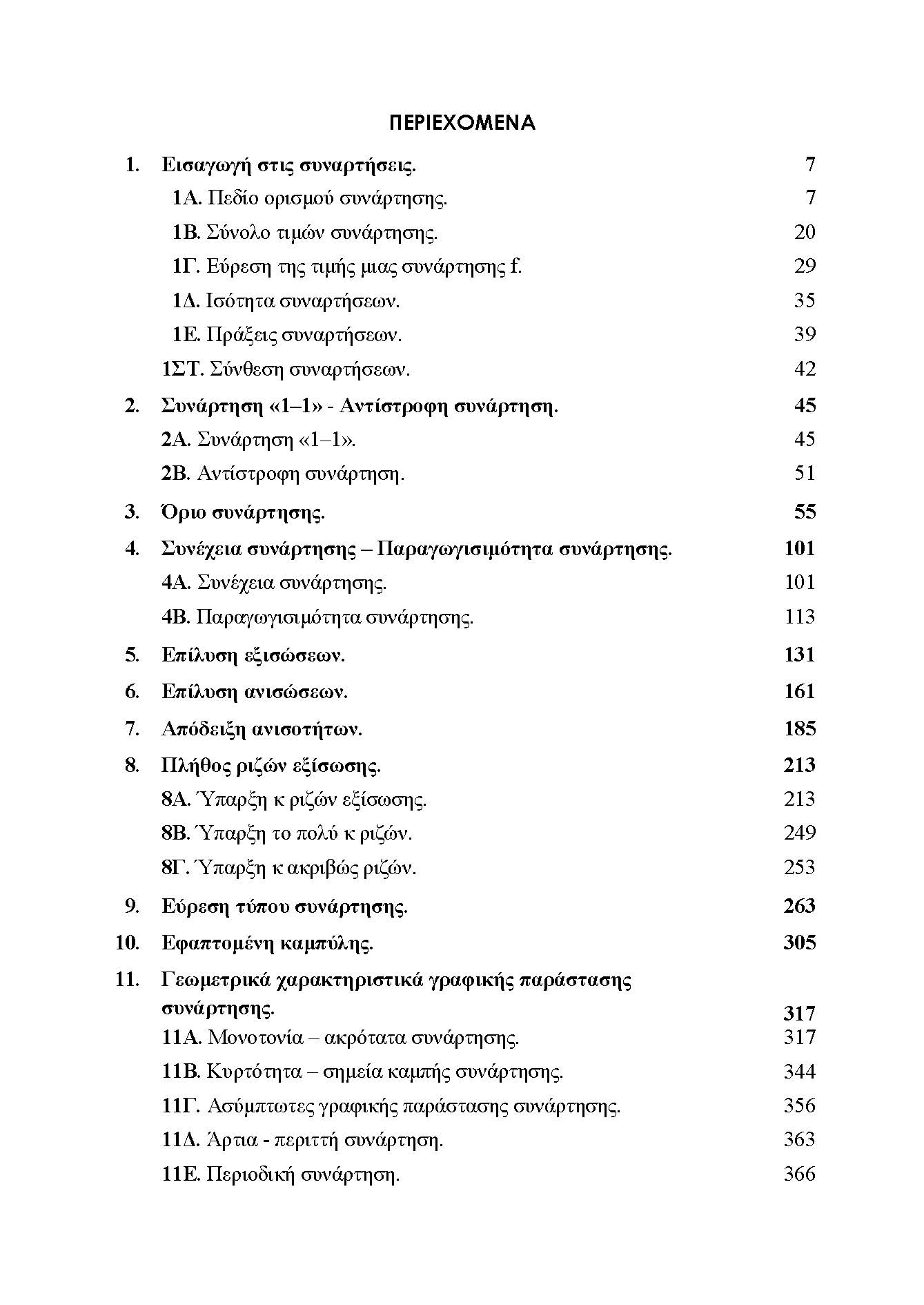 Κλειδιά Μεθοδολογίας Μαθηματικών Γ Λυκείου e-shop ZT