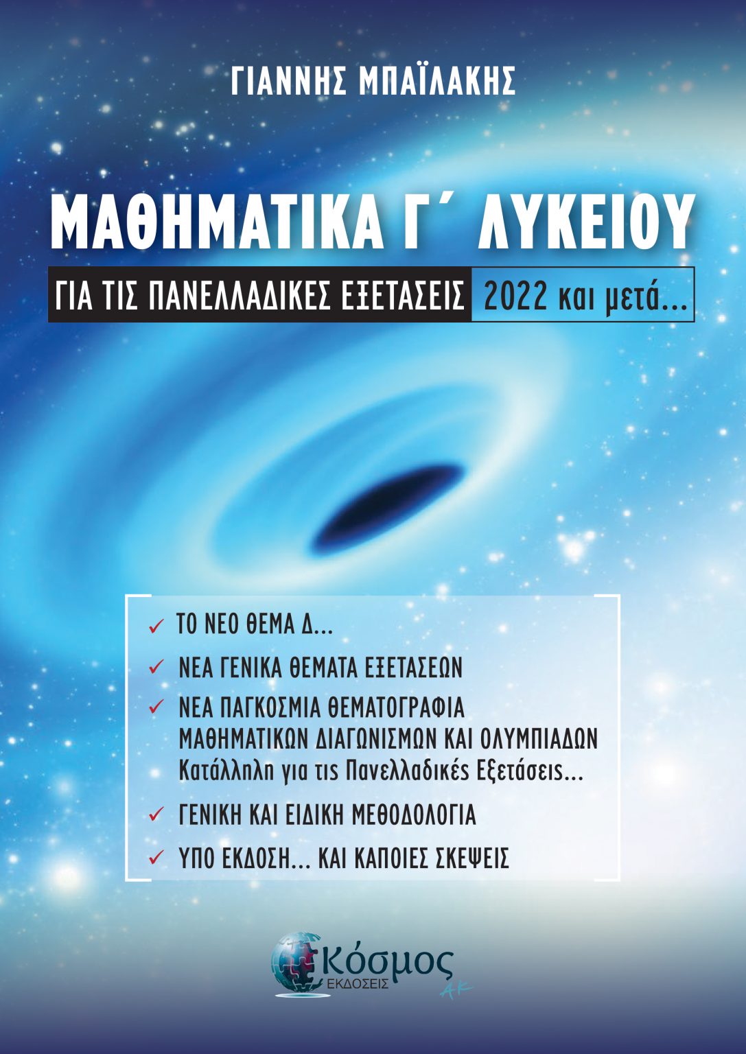 ΜΑΘΗΜΑΤΙΚΑ Γ΄ ΛΥΚΕΙΟΥ ΓΙΑ ΤΙΣ ΠΑΝΕΛΛΑΔΙΚΕΣ 2022 Μπαϊλάκης