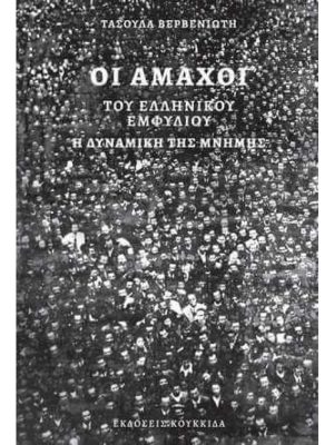 ΟΙ ΑΜΑΧΟΙ ΤΟΥ ΕΛΛΗΝΙΚΟΥ ΕΜΦΥΛΙΟΥ. Η ΔΥΝΑΜΙΚΗ ΤΗΣ ΜΝΗΜΗΣ Εκδόσεις ...