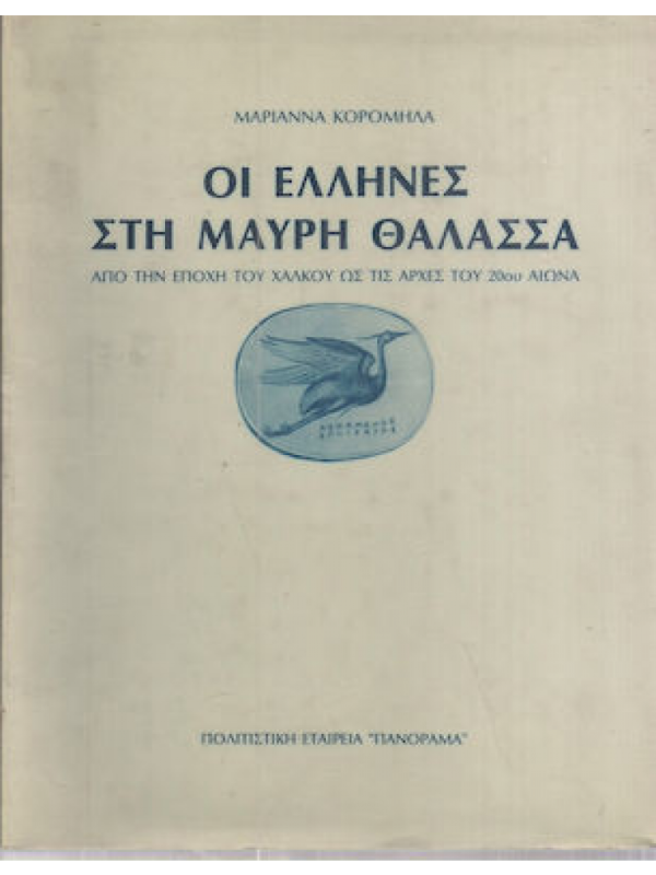 ΟΙ ΕΛΛΗΝΕΣ ΣΤΗ ΜΑΥΡΗ ΘΑΛΑΣΣΑ Εκδόσεις ΠΑΝΟΡΑΜΑ - e-shop ZT