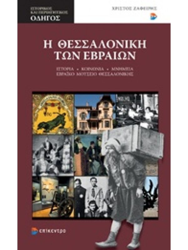 Η Θεσσαλονίκη των Εβραίων: Μνημεία και Πολιτιστική Κληρονομιά - e-shop ZT
