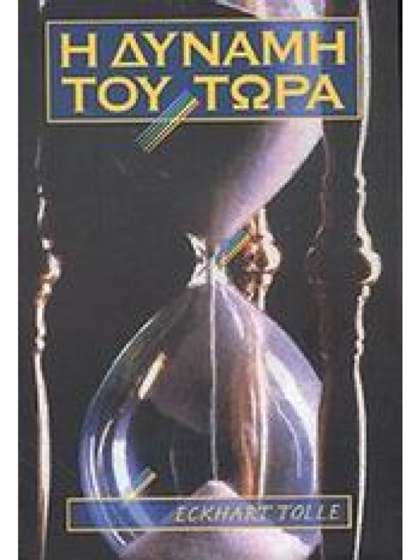 Η ΔΥΝΑΜΗ ΤΟΥ ΤΩΡΑ - e-shop ZT