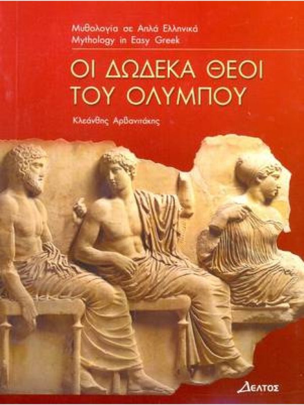 ΔΩΔΕΚΑ ΘΕΟΙ ΤΟΥ ΟΛΥΜΠΟΥ Εκδόσεις ΔΕΛΤΟΣ - e-shop ZT