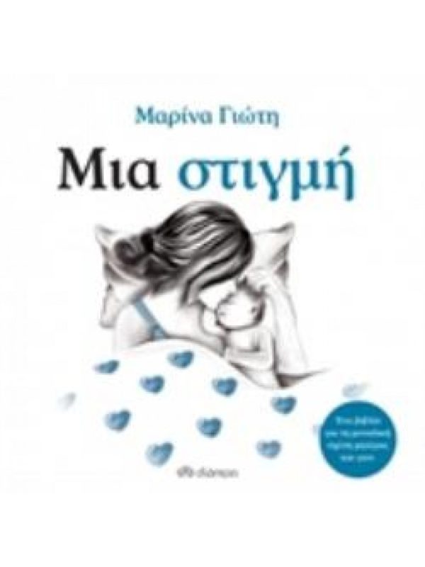 ΜΙΑ ΣΤΙΓΜΗ ΜΑΡΙΝΑ ΓΙΩΤΗ - e-shop ZT