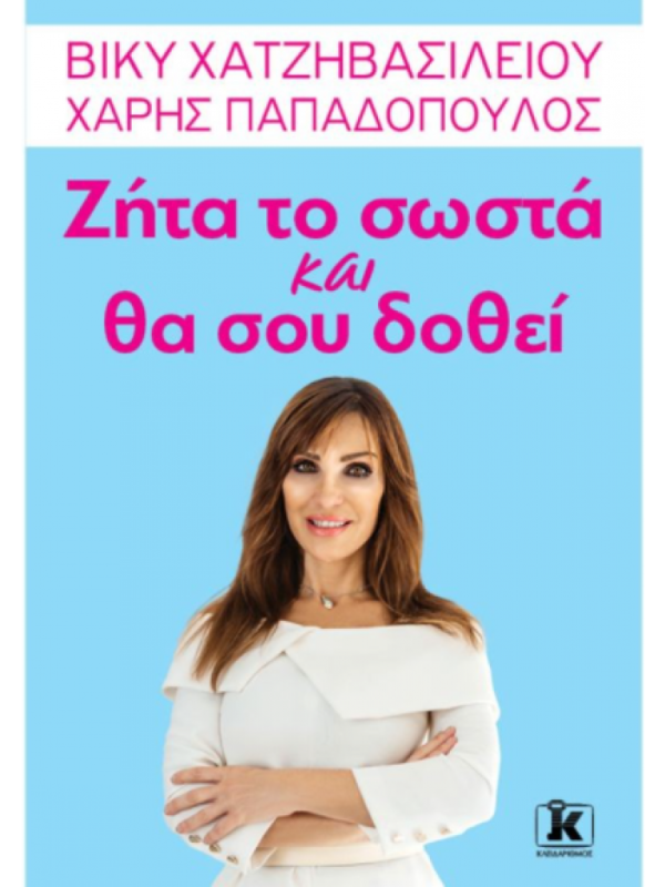 ΖΗΤΑ ΤΟ ΣΩΣΤΑ ΚΑΙ ΘΑ ΣΟΥ ΔΟΘΕΙ - e-shop ZT