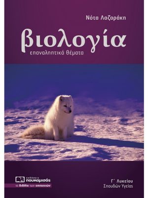 ΒΙΟΛΟΓΙΑ Γ΄ ΛΥΚΕΙΟΥ ΕΠΑΝΑΛΗΠΤΙΚΑ ΘΕΜΑΤΑ ΝΕΑ ΥΛΗ 2022(ΠΟΥΚΑΜΙΣΑΣ) - e ...