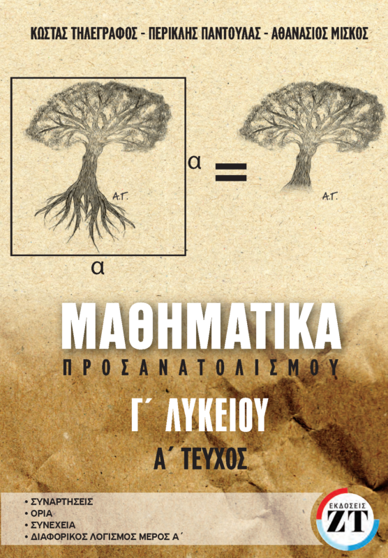 Μαθηματικά Γ’Λυκείου Α΄Τεύχος e-shop ZT