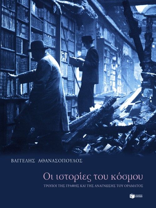 Οι ιστορίες του κόσμου - e-shop ZT